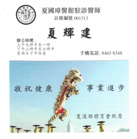 HKFT 香港佛山工商聯會 - 夏國璋醫館 (夏輝建 - 上環)