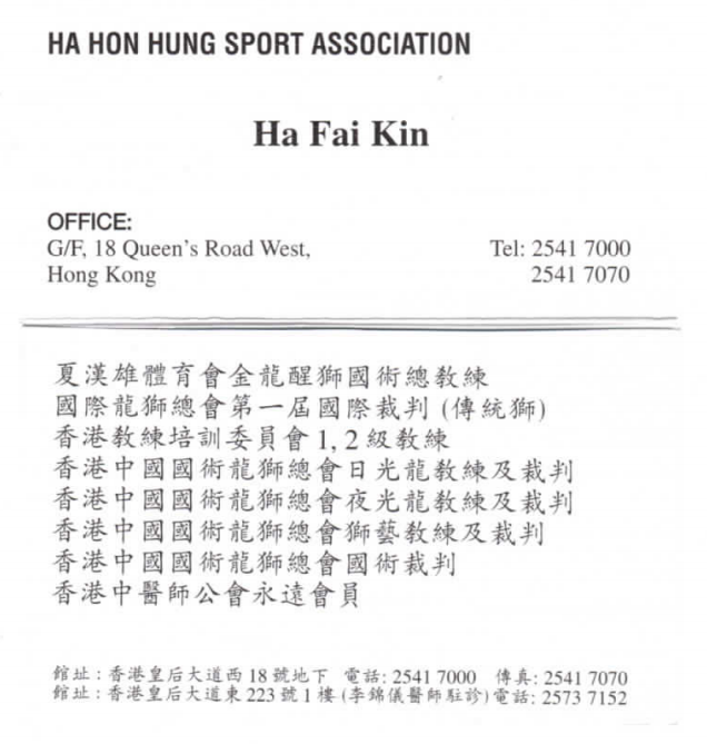 HKFT 香港佛山工商聯會 - 夏國璋醫館 (夏輝建 - 上環)